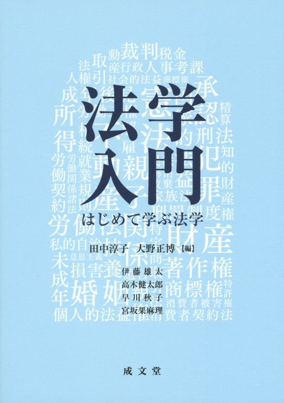 ◆◆◆おおむね良好な状態です。中古商品のため使用感等ある場合がございますが、品質には十分注意して発送いたします。 【毎日発送】 商品状態 著者名 田中淳子、大野正博 出版社名 成文堂 発売日 2015年10月 ISBN 9784792305819