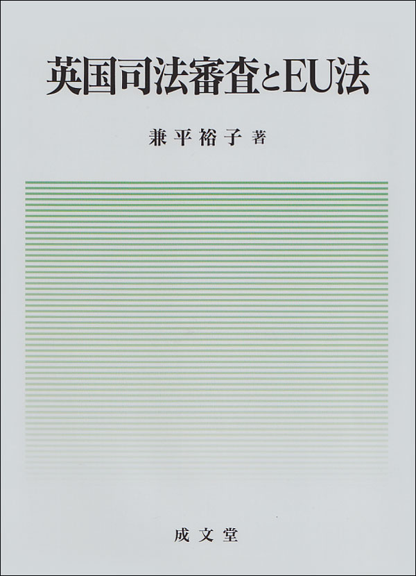 ◆◆◆非常にきれいな状態です。中古商品のため使用感等ある場合がございますが、品質には十分注意して発送いたします。 【毎日発送】 商品状態 著者名 兼平裕子 出版社名 成文堂 発売日 2019年01月20日 ISBN 9784792306373