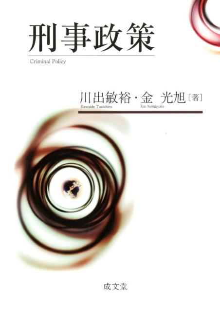 ◆◆◆カバーに傷みがあります。中古ですので多少の使用感がありますが、品質には十分に注意して販売しております。迅速・丁寧な発送を心がけております。【毎日発送】 商品状態 著者名 川出敏裕、金光旭 出版社名 成文堂 発売日 2012年05月 I...