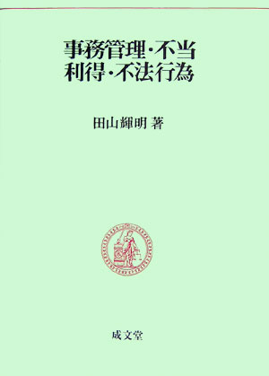 ◆◆◆おおむね良好な状態です。中古商品のため使用感等ある場合がございますが、品質には十分注意して発送いたします。 【毎日発送】 商品状態 著者名 田山輝明 出版社名 成文堂 発売日 2006年07月20日 ISBN 9784792324957