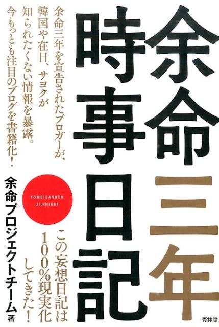 ◆◆◆カバーに傷みがあります。中古ですので多少の使用感がありますが、品質には十分に注意して販売しております。迅速・丁寧な発送を心がけております。【毎日発送】 商品状態 著者名 余命プロジェクトチ−ム 出版社名 青林堂 発売日 2015年12...