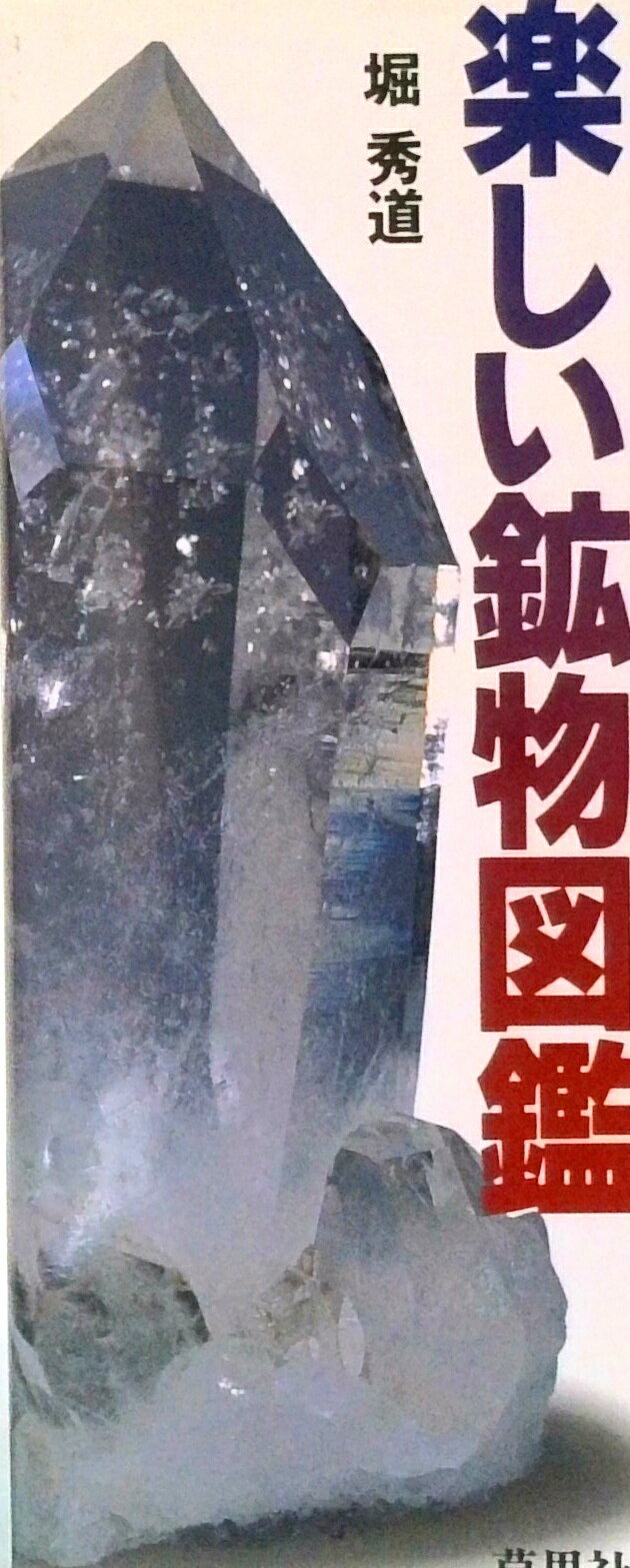 ◆◆◆表紙に傷みがあります。書き込みがあります。カバーに使用感があります。中古ですので多少の使用感がありますが、品質には十分に注意して販売しております。迅速・丁寧な発送を心がけております。【毎日発送】 商品状態 著者名 堀秀道 出版社名 草...