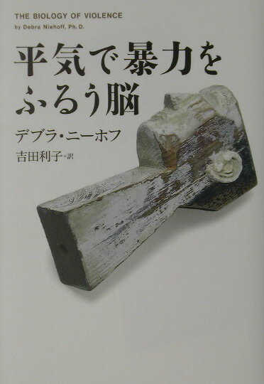 ◆◆◆小口に汚れがあります。中古ですので多少の使用感がありますが、品質には十分に注意して販売しております。迅速・丁寧な発送を心がけております。【毎日発送】 商品状態 著者名 デブラ・ニ−ホフ、吉田利子 出版社名 草思社 発売日 2003年1...