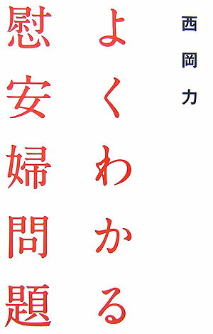◆◆◆カバーに日焼けがあります。中古ですので多少の使用感がありますが、品質には十分に注意して販売しております。迅速・丁寧な発送を心がけております。【毎日発送】 商品状態 著者名 西岡力 出版社名 草思社 発売日 2007年06月 ISBN ...
