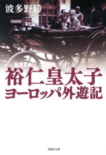◆◆◆小口に汚れがあります。中古ですので多少の使用感がありますが、品質には十分に注意して販売しております。迅速・丁寧な発送を心がけております。【毎日発送】 商品状態 著者名 波多野勝 出版社名 草思社 発売日 2012年06月 ISBN 9...