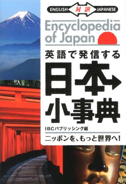 ◆◆◆非常にきれいな状態です。中古商品のため使用感等ある場合がございますが、品質には十分注意して発送いたします。 【毎日発送】 商品状態 著者名 アイビ−シ−パブリッシング株式会社 出版社名 IBCパブリッシング 発売日 2012年12月 ...