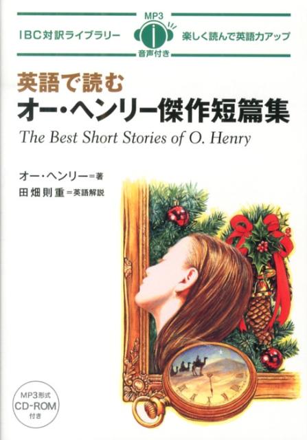 ◆◆◆書き込みがあります。中古ですので多少の使用感がありますが、品質には十分に注意して販売しております。迅速・丁寧な発送を心がけております。【毎日発送】 商品状態 著者名 オ−・ヘンリ−、田畑則重 出版社名 IBCパブリッシング 発売日 2...