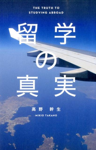 ◆◆◆非常にきれいな状態です。中古商品のため使用感等ある場合がございますが、品質には十分注意して発送いたします。 【毎日発送】 商品状態 著者名 高野幹生 出版社名 IBCパブリッシング 発売日 2015年01月 ISBN 97847946...