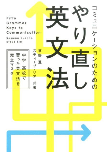 ◆◆◆おおむね良好な状態です。中古商品のため使用感等ある場合がございますが、品質には十分注意して発送いたします。 【毎日発送】 商品状態 著者名 草野進、スティ−ブ・リア 出版社名 IBCパブリッシング 発売日 2015年02月 ISBN ...