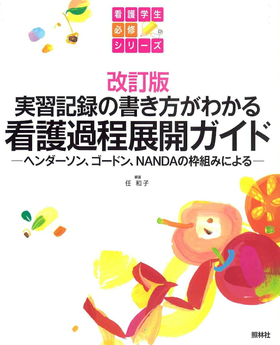 ◆◆◆おおむね良好な状態です。中古商品のため使用感等ある場合がございますが、品質には十分注意して発送いたします。 【毎日発送】 商品状態 著者名 任和子 出版社名 照林社 発売日 2009年12月23日 ISBN 9784796522090