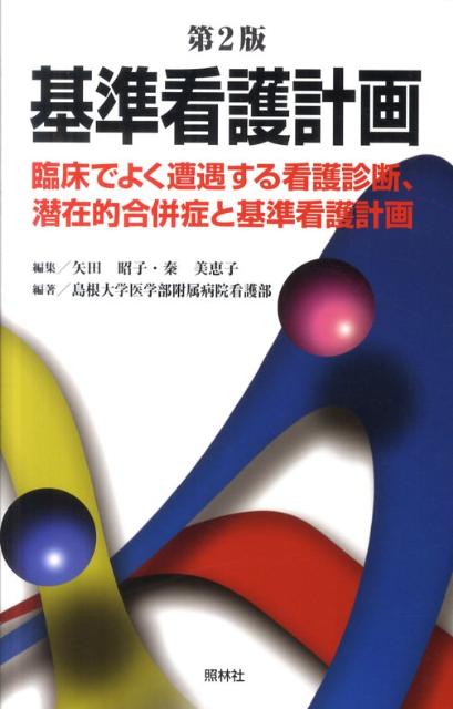 ◆◆◆おおむね良好な状態です。中古商品のため使用感等ある場合がございますが、品質には十分注意して発送いたします。 【毎日発送】 商品状態 著者名 矢田昭子、秦美恵子 出版社名 照林社 発売日 2011年05月01日 ISBN 9784796...