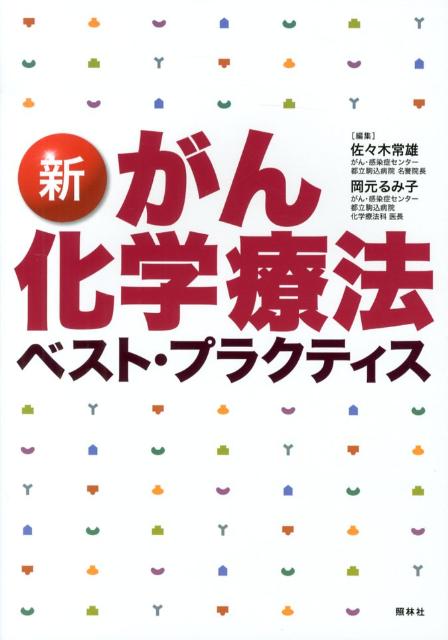 ◆◆◆カバーに傷みがあります。中古ですので多少の使用感がありますが、品質には十分に注意して販売しております。迅速・丁寧な発送を心がけております。【毎日発送】 商品状態 著者名 佐々木常雄、岡元るみ子 出版社名 照林社 発売日 2012年12...