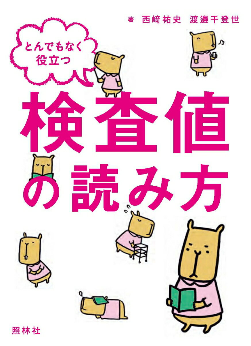 ◆◆◆全体的に使用感があります。カバーがありません。中古ですので多少の使用感がありますが、品質には十分に注意して販売しております。迅速・丁寧な発送を心がけております。【毎日発送】 商品状態 著者名 西崎祐史、渡邊千登世 出版社名 照林社 発...
