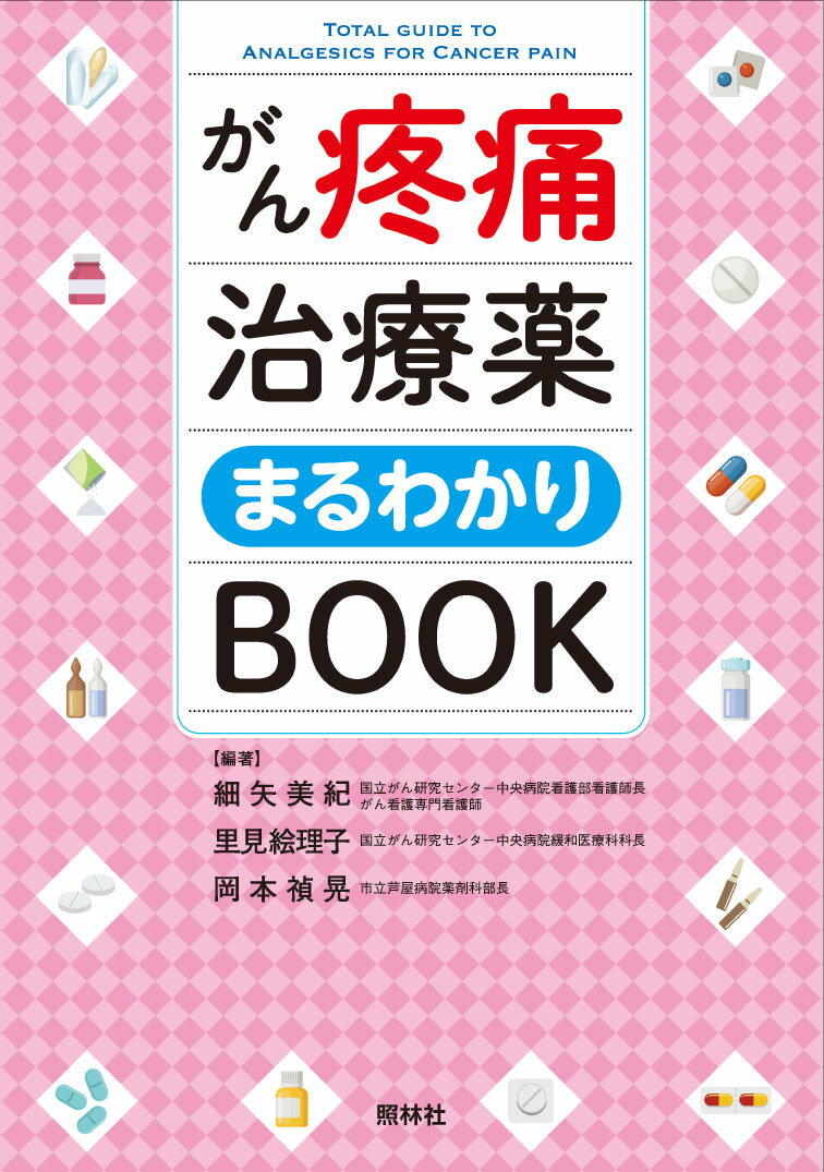 ◆◆◆おおむね良好な状態です。中古商品のため使用感等ある場合がございますが、品質には十分注意して発送いたします。 【毎日発送】 商品状態 著者名 細矢美紀、里見絵理子 出版社名 照林社 発売日 2018年02月12日 ISBN 978479...