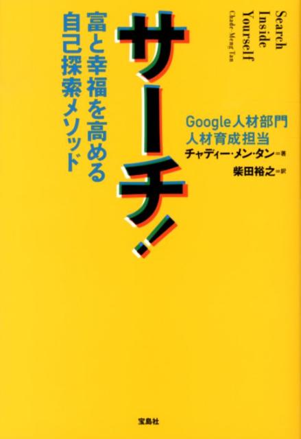◆◆◆カバーに傷みがあります。歪みがあります。中古ですので多少の使用感がありますが、品質には十分に注意して販売しております。迅速・丁寧な発送を心がけております。【毎日発送】 商品状態 著者名 チャディ−・メン・タン、柴田裕之 出版社名 宝島...