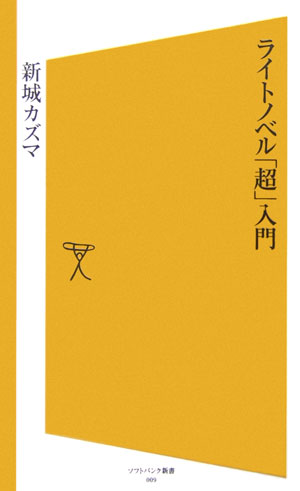 ◆◆◆おおむね良好な状態です。中古商品のため使用感等ある場合がございますが、品質には十分注意して発送いたします。 【毎日発送】 商品状態 著者名 新城十馬 出版社名 SBクリエイティブ 発売日 2006年04月 ISBN 978479733...