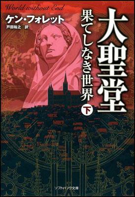 ◆◆◆歪みがあります。小口に日焼け、汚れ、使用感、傷みがあります。中古ですので多少の使用感がありますが、品質には十分に注意して販売しております。迅速・丁寧な発送を心がけております。【毎日発送】 商品状態 著者名 ケン・フォレット、戸田裕之 ...