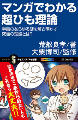 ◆◆◆非常にきれいな状態です。中古商品のため使用感等ある場合がございますが、品質には十分注意して発送いたします。 【毎日発送】 商品状態 著者名 荒舩良孝、大栗博司 出版社名 SBクリエイティブ 発売日 2015年03月25日 ISBN 9...