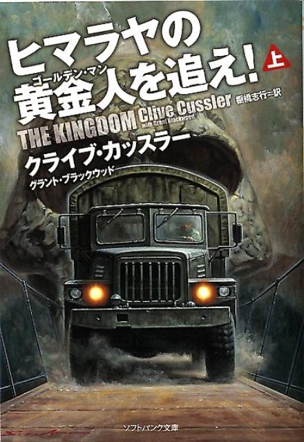 ◆◆◆非常にきれいな状態です。中古商品のため使用感等ある場合がございますが、品質には十分注意して発送いたします。 【毎日発送】 商品状態 著者名 クライヴ・カッスラ−、グラント・ブラックウッド 出版社名 SBクリエイティブ 発売日 2012...