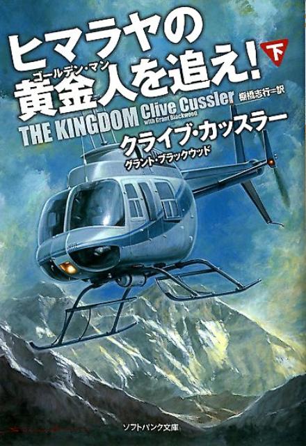 ◆◆◆おおむね良好な状態です。中古商品のため使用感等ある場合がございますが、品質には十分注意して発送いたします。 【毎日発送】 商品状態 著者名 クライヴ・カッスラ−、グラント・ブラックウッド 出版社名 SBクリエイティブ 発売日 2012...