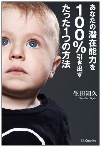 ◆◆◆小口に日焼け、汚れがあります。中古ですので多少の使用感がありますが、品質には十分に注意して販売しております。迅速・丁寧な発送を心がけております。【毎日発送】 商品状態 著者名 生田知久 出版社名 SBクリエイティブ 発売日 2013年...