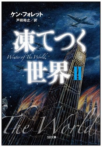 ◆◆◆カバーに日焼けがあります。小口に汚れがあります。中古ですので多少の使用感がありますが、品質には十分に注意して販売しております。迅速・丁寧な発送を心がけております。【毎日発送】 商品状態 著者名 ケン・フォレット、戸田裕之 出版社名 S...