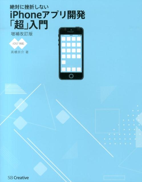 ◆◆◆おおむね良好な状態です。中古商品のため使用感等ある場合がございますが、品質には十分注意して発送いたします。 【毎日発送】 商品状態 著者名 高橋京介 出版社名 SBクリエイティブ 発売日 2014年02月 ISBN 978479737...