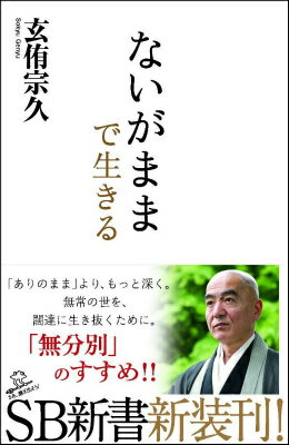 ◆◆◆非常にきれいな状態です。中古商品のため使用感等ある場合がございますが、品質には十分注意して発送いたします。 【毎日発送】 商品状態 著者名 玄侑宗久 出版社名 SBクリエイティブ 発売日 2016年01月15日 ISBN 978479...