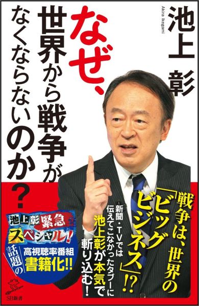◆◆◆非常にきれいな状態です。中古商品のため使用感等ある場合がございますが、品質には十分注意して発送いたします。 【毎日発送】 商品状態 著者名 池上彰、フジテレビジョン 出版社名 SBクリエイティブ 発売日 2016年06月15日 ISB...