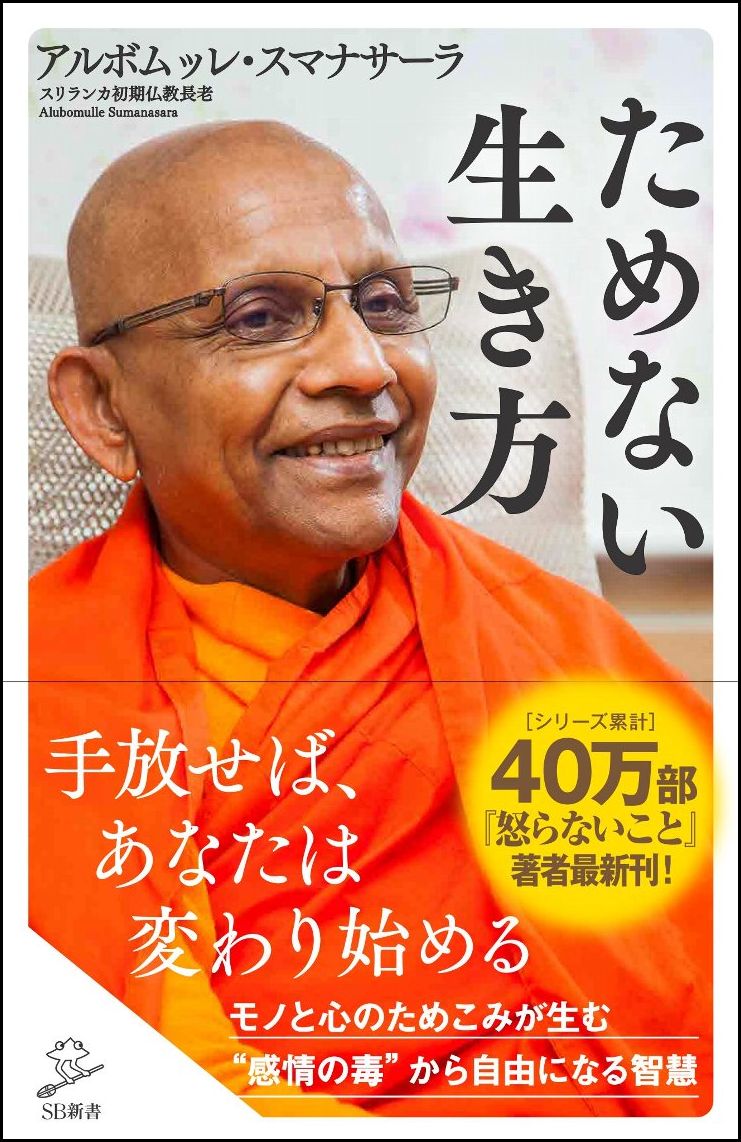 ◆◆◆おおむね良好な状態です。中古商品のため使用感等ある場合がございますが、品質には十分注意して発送いたします。 【毎日発送】 商品状態 著者名 アルボムッレ・スマナサーラ 出版社名 SBクリエイティブ 発売日 2017年06月15日 IS...