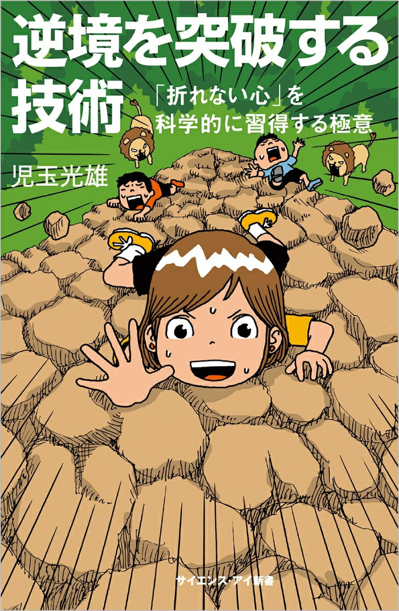 ◆◆◆おおむね良好な状態です。中古商品のため使用感等ある場合がございますが、品質には十分注意して発送いたします。 【毎日発送】 商品状態 著者名 児玉光雄（心理評論家） 出版社名 SBクリエイティブ 発売日 2017年08月25日 ISBN...