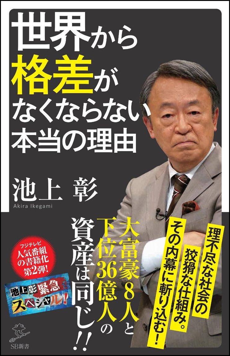 ◆◆◆非常にきれいな状態です。中古商品のため使用感等ある場合がございますが、品質には十分注意して発送いたします。 【毎日発送】 商品状態 著者名 池上彰、「池上彰緊急スペシャル！」制作チーム 出版社名 SBクリエイティブ 発売日 2017年...