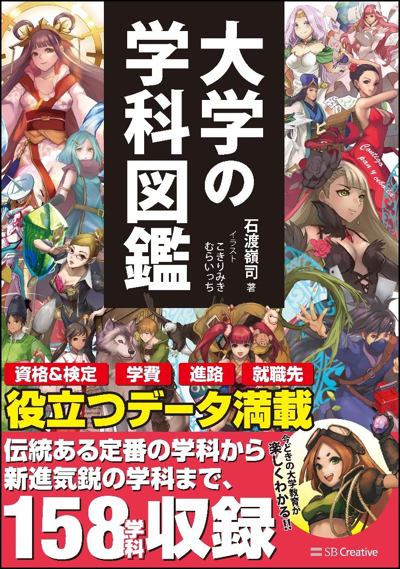 ◆◆◆カバーに汚れがあります。中古ですので多少の使用感がありますが、品質には十分に注意して販売しております。迅速・丁寧な発送を心がけております。【毎日発送】 商品状態 著者名 石渡嶺司、こきりみき 出版社名 SBクリエイティブ 発売日 20...
