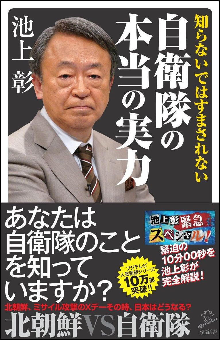 ◆◆◆おおむね良好な状態です。中古商品のため使用感等ある場合がございますが、品質には十分注意して発送いたします。 【毎日発送】 商品状態 著者名 池上彰、「池上彰緊急スペシャル！」制作チーム 出版社名 SBクリエイティブ 発売日 2018年...