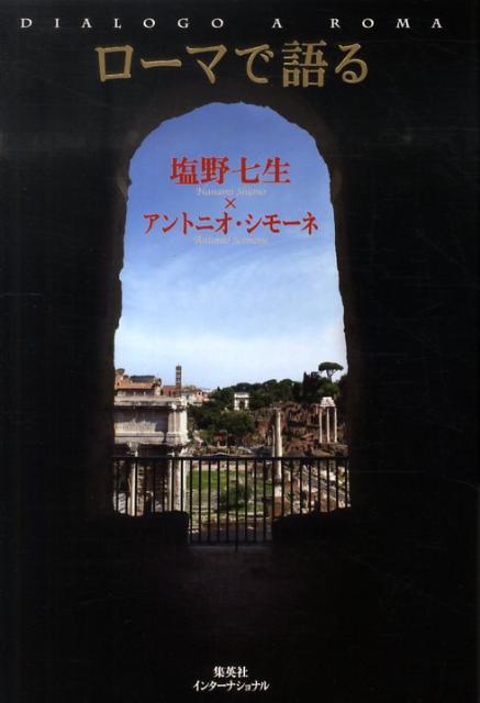 ◆◆◆おおむね良好な状態です。中古商品のため使用感等ある場合がございますが、品質には十分注意して発送いたします。 【毎日発送】 商品状態 著者名 塩野七生、アントニオ・シモ−ネ 出版社名 集英社インタ−ナショナル 発売日 2009年12月0...