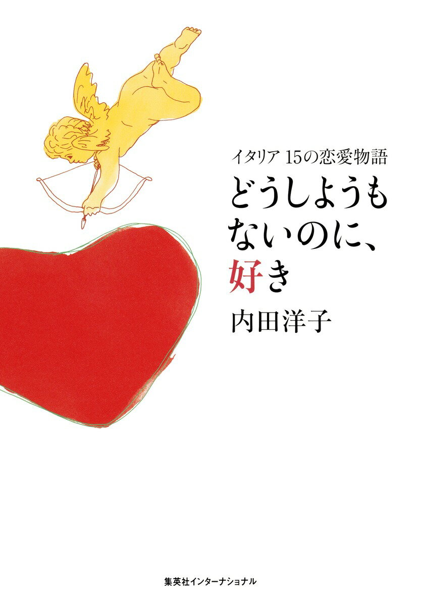 ◆◆◆非常にきれいな状態です。中古商品のため使用感等ある場合がございますが、品質には十分注意して発送いたします。 【毎日発送】 商品状態 著者名 内田洋子 出版社名 集英社インタ−ナショナル 発売日 2014年09月30日 ISBN 978...