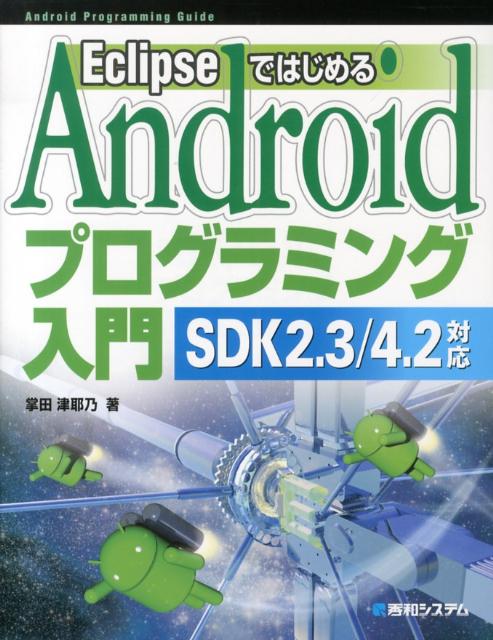 ◆◆◆おおむね良好な状態です。中古商品のため使用感等ある場合がございますが、品質には十分注意して発送いたします。 【毎日発送】 商品状態 著者名 掌田津耶乃 出版社名 秀和システム新社 発売日 2013年02月 ISBN 978479803...
