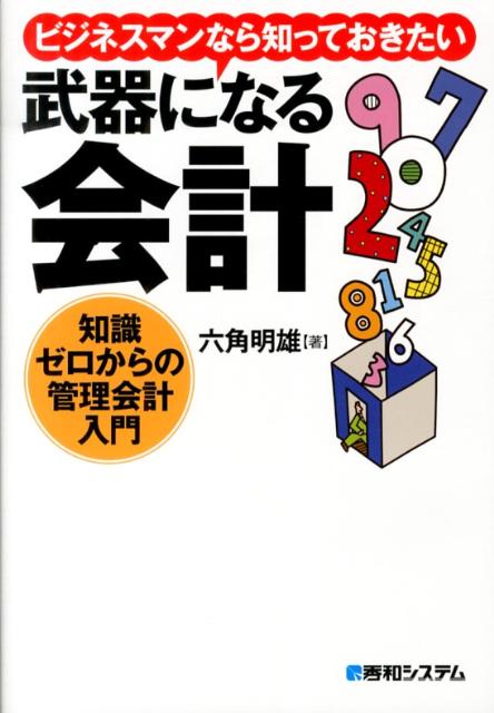 ◆◆◆書き込みがあります。中古ですので多少の使用感がありますが、品質には十分に注意して販売しております。迅速・丁寧な発送を心がけております。【毎日発送】 商品状態 著者名 六角明雄 出版社名 秀和システム新社 発売日 2013年03月 IS...