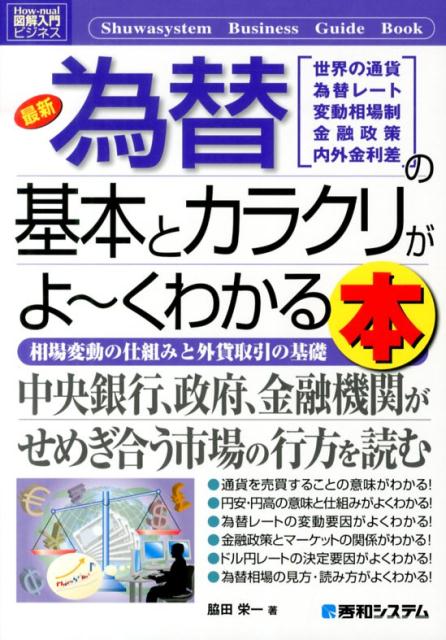 ◆◆◆カバーに使用感があります。中古ですので多少の使用感がありますが、品質には十分に注意して販売しております。迅速・丁寧な発送を心がけております。【毎日発送】 商品状態 著者名 脇田栄一 出版社名 秀和システム新社 発売日 2013年10月...