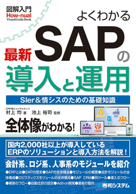◆◆◆おおむね良好な状態です。中古商品のため使用感等ある場合がございますが、品質には十分注意して発送いたします。 【毎日発送】 商品状態 著者名 村上均、池上裕司 出版社名 秀和システム新社 発売日 2018年12月25日 ISBN 978...