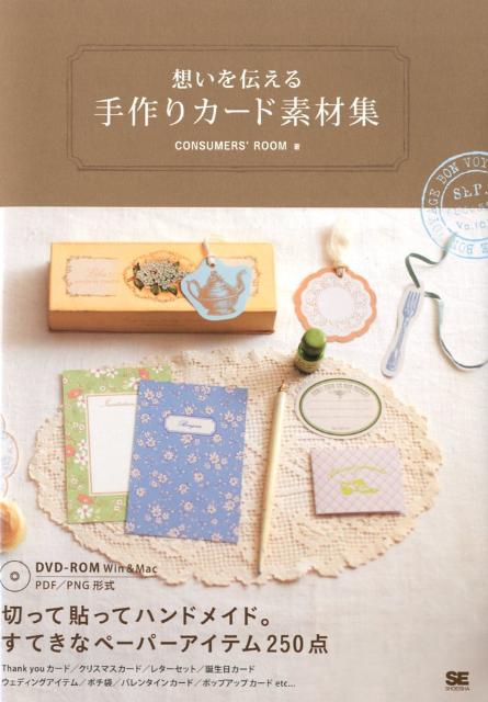 ◆◆◆おおむね良好な状態です。中古商品のため使用感等ある場合がございますが、品質には十分注意して発送いたします。 【毎日発送】 商品状態 著者名 CONSUMERS’　ROOM 出版社名 翔泳社 発売日 2012年12月 ISBN 9784...