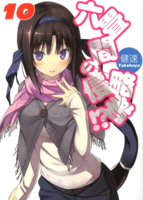 ◆◆◆非常にきれいな状態です。中古商品のため使用感等ある場合がございますが、品質には十分注意して発送いたします。 【毎日発送】 商品状態 著者名 健速 出版社名 ホビ−ジャパン 発売日 2012年06月01日 ISBN 9784798604114