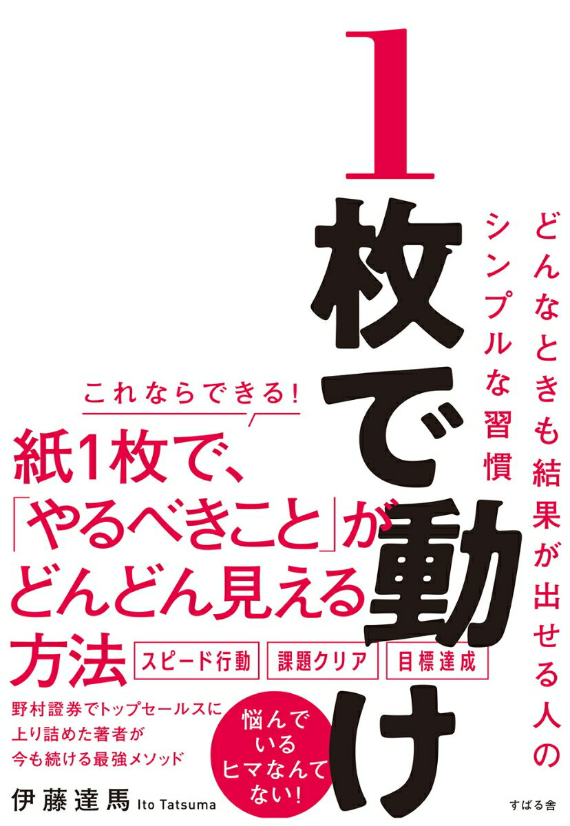 ◆◆◆非常にきれいな状態です。中古商品のため使用感等ある場合がございますが、品質には十分注意して発送いたします。 【毎日発送】 商品状態 著者名 伊藤達馬 出版社名 すばる舎 発売日 2020年10月25日 ISBN 9784799109304