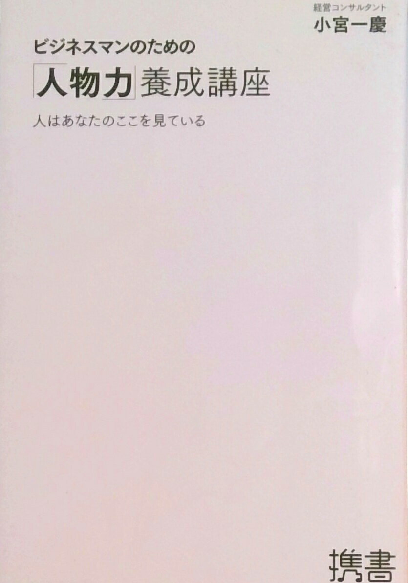 ◆◆◆おおむね良好な状態です。中古商品のため使用感等ある場合がございますが、品質には十分注意して発送いたします。 【毎日発送】 商品状態 著者名 小宮一慶 出版社名 ディスカヴァ−・トゥエンティワン 発売日 2012年01月 ISBN 97...