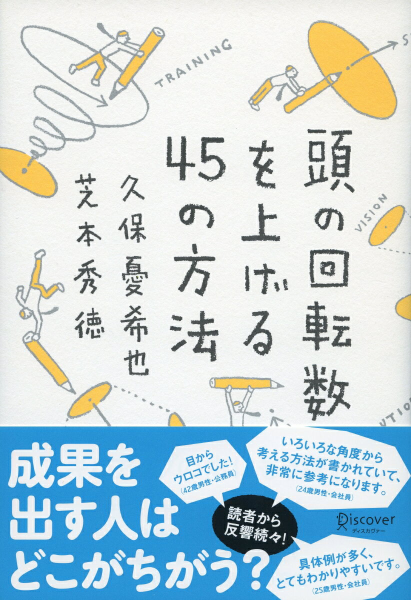 ◆◆◆おおむね良好な状態です。中古商品のため使用感等ある場合がございますが、品質には十分注意して発送いたします。 【毎日発送】 商品状態 著者名 久保憂希也、芝本秀徳 出版社名 ディスカヴァ−・トゥエンティワン 発売日 2012年02月15...