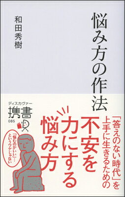 ◆◆◆非常にきれいな状態です。中古商品のため使用感等ある場合がございますが、品質には十分注意して発送いたします。 【毎日発送】 商品状態 著者名 和田秀樹（心理・教育評論家） 出版社名 ディスカヴァ−・トゥエンティワン 発売日 2012年0...
