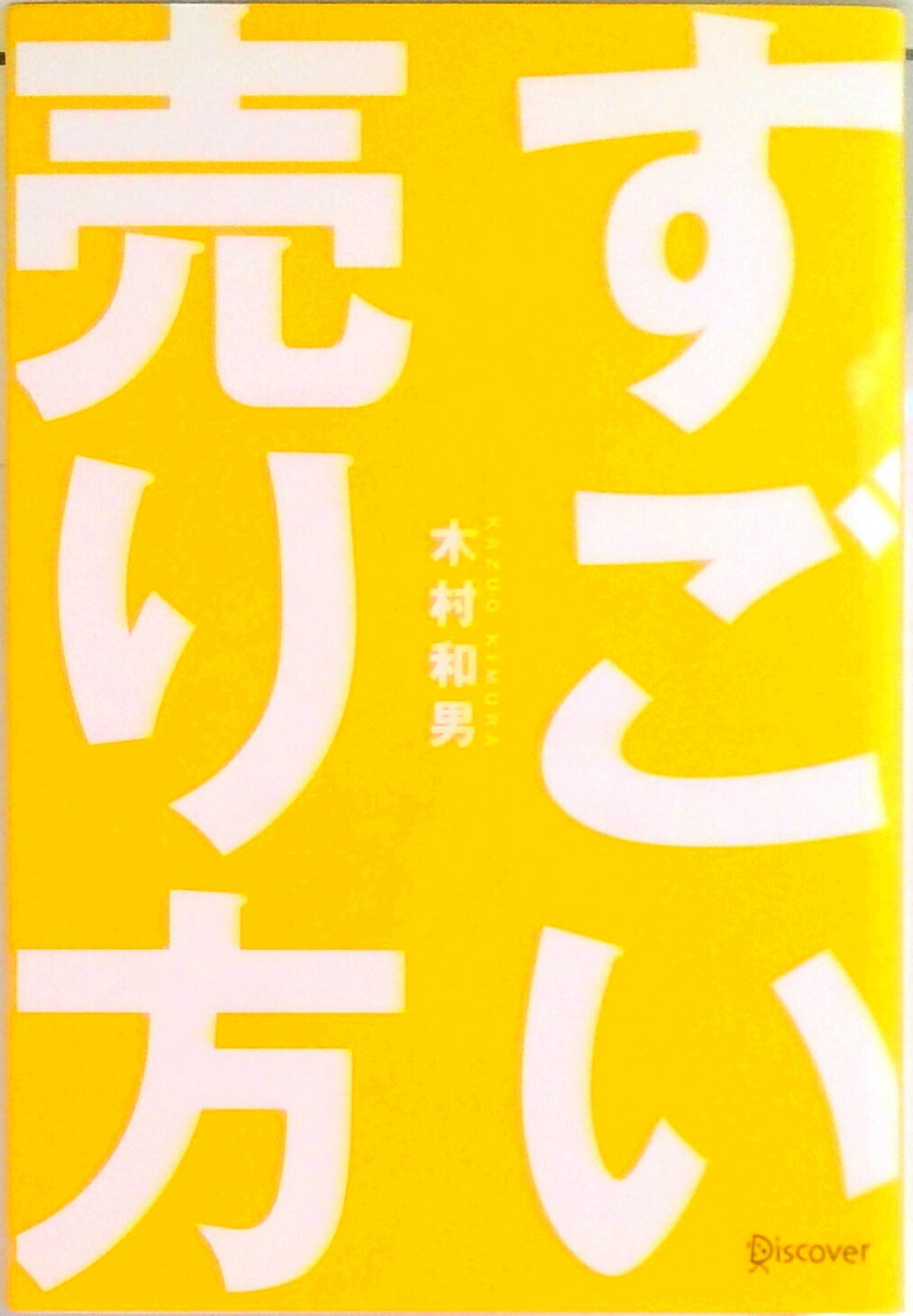 ◆◆◆おおむね良好な状態です。中古商品のため使用感等ある場合がございますが、品質には十分注意して発送いたします。 【毎日発送】 商品状態 著者名 木村和男 出版社名 ディスカヴァ−・トゥエンティワン 発売日 2013年09月 ISBN 97...