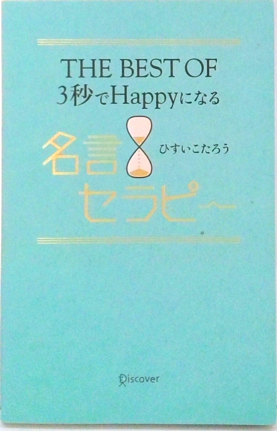◆◆◆非常にきれいな状態です。中古商品のため使用感等ある場合がございますが、品質には十分注意して発送いたします。 【毎日発送】 商品状態 著者名 ひすいこたろう 出版社名 ディスカヴァ−・トゥエンティワン 発売日 2013年11月 ISBN...
