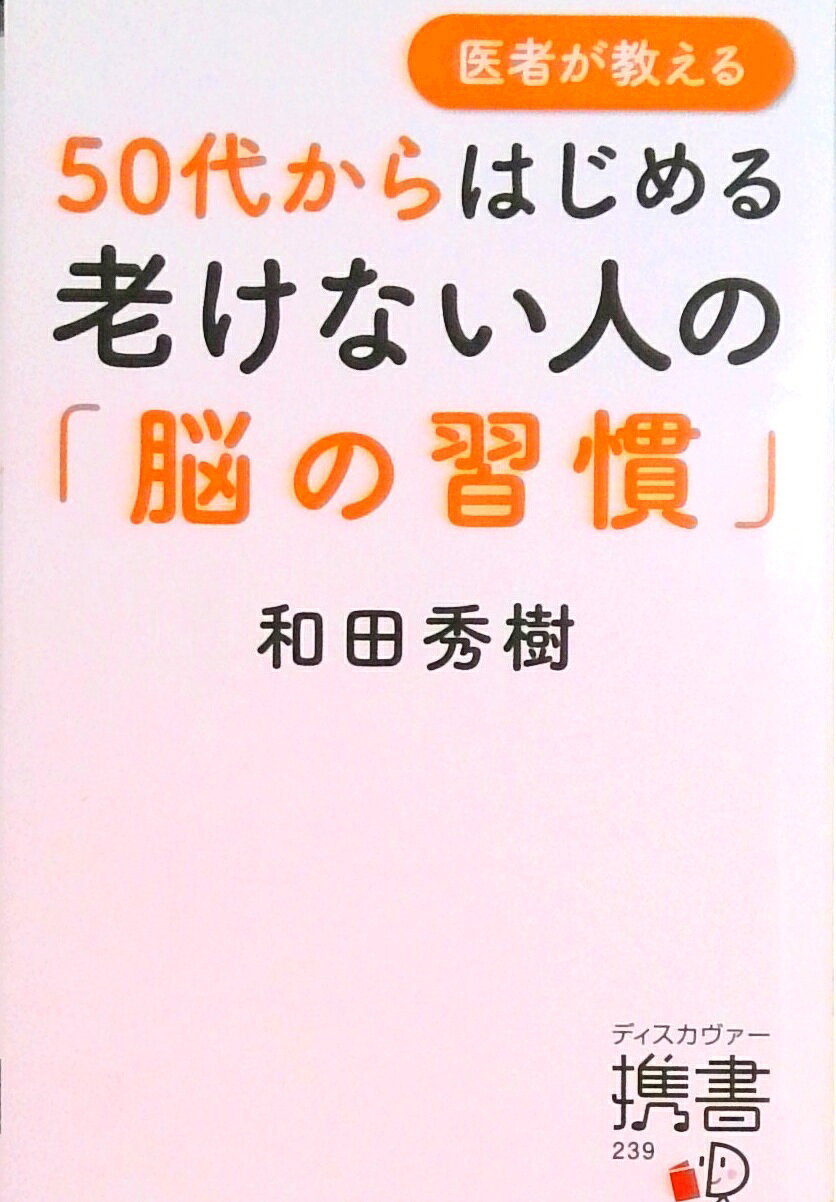◆◆◆歪みがあります。カバーに日焼け、汚れ、傷みがあります。中古ですので多少の使用感がありますが、品質には十分に注意して販売しております。迅速・丁寧な発送を心がけております。【毎日発送】 商品状態 著者名 和田秀樹（心理・教育評論家） 出版...