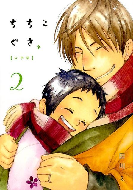 ◆◆◆小口に日焼けがあります。中古ですので多少の使用感がありますが、品質には十分に注意して販売しております。迅速・丁寧な発送を心がけております。【毎日発送】 商品状態 著者名 田川ミ 出版社名 マッグガ−デン 発売日 2014年04月10日...